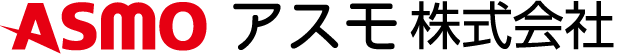 事業案内 | アスモ株式会社